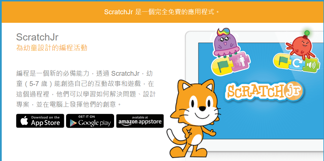 學齡前孩子學習程式的啟蒙：Scratch Jr - 點亮程式